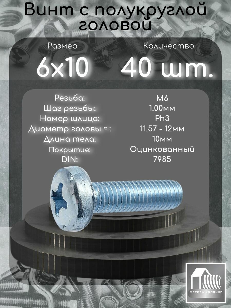 Винт М6х10 с полукруглой головой DIN7985 оцинкованные, комплект из 40 штук