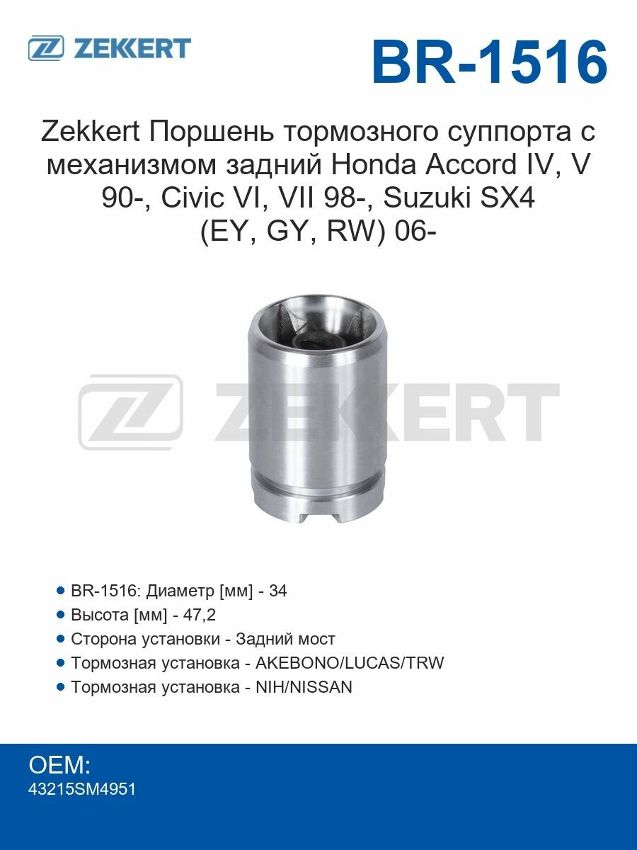 Zekkert Поршень тормозного суппорта с механизмом задний Honda Accord IV, V 90-, Civic VI, VII 98-, Suzuki SX4 (EY, GY, RW) 06-