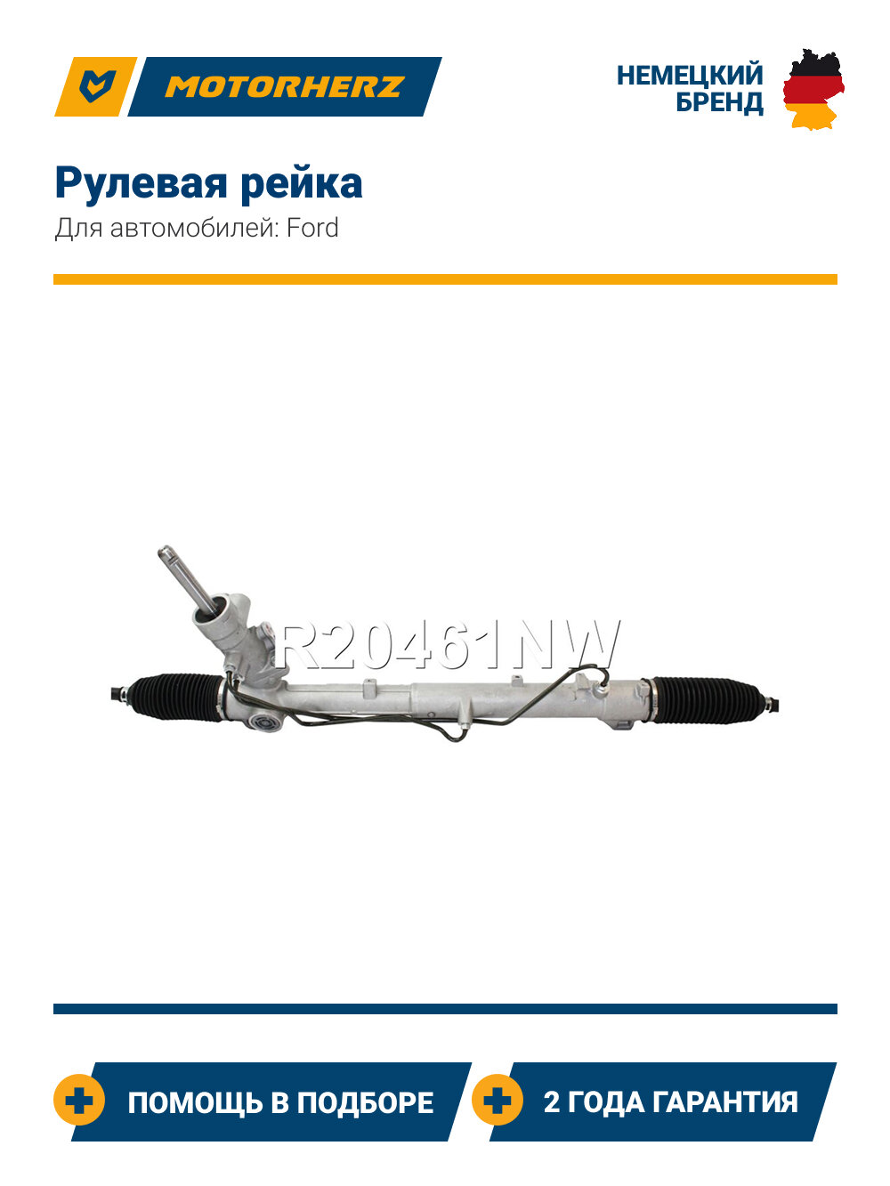 Рулевая рейка MOTORHERZ R20461NW для Ford C-Max, Focus