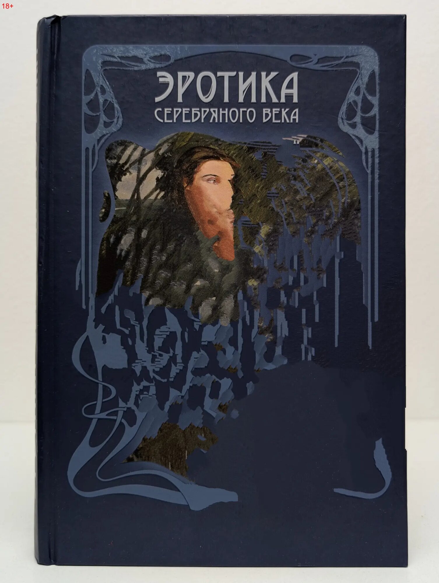 Эротика Серебряного века 2011