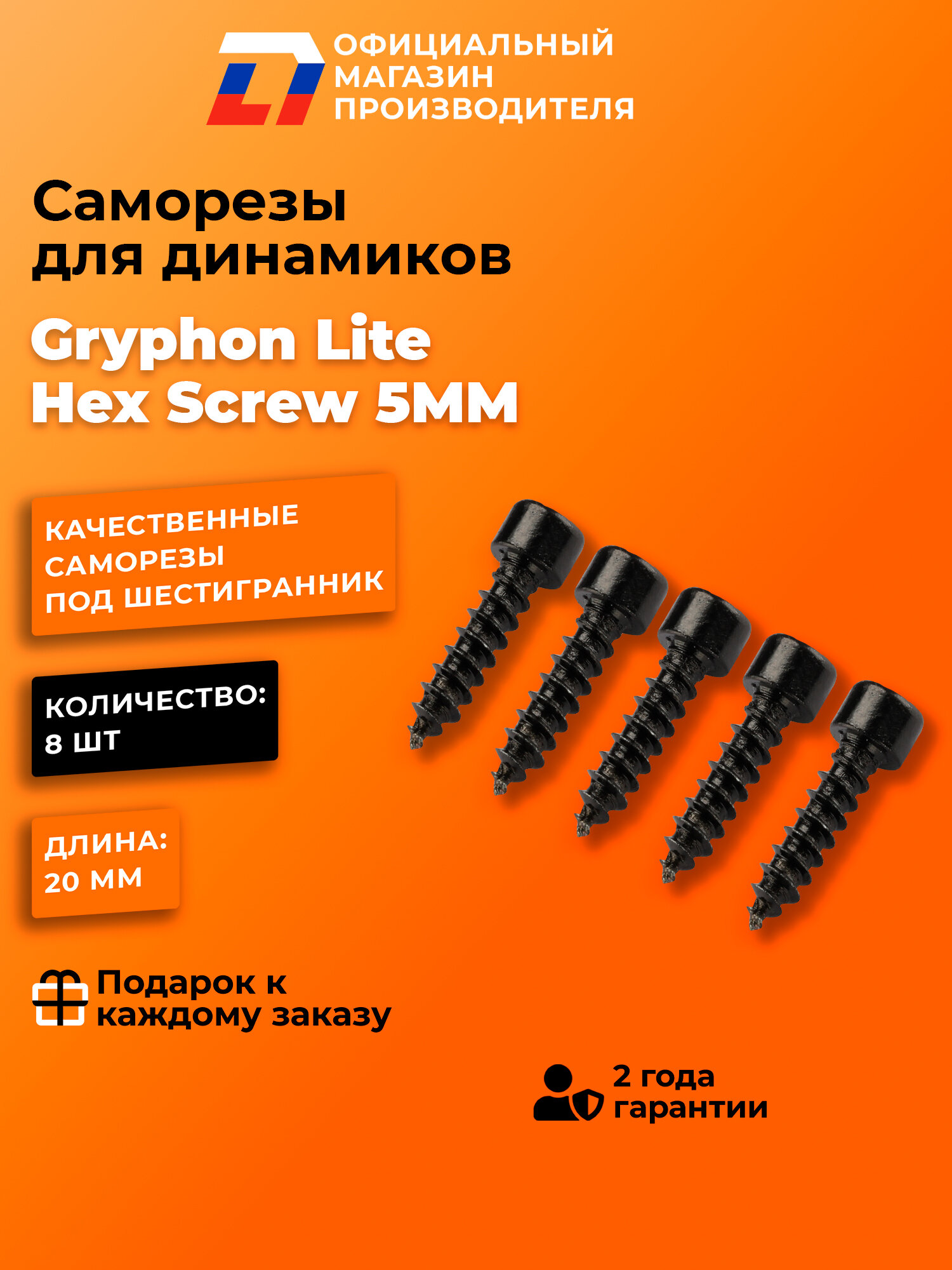 Саморезы в автомобиль под шестигранник DL Audio Gryphon Lite Hex screw 5MM