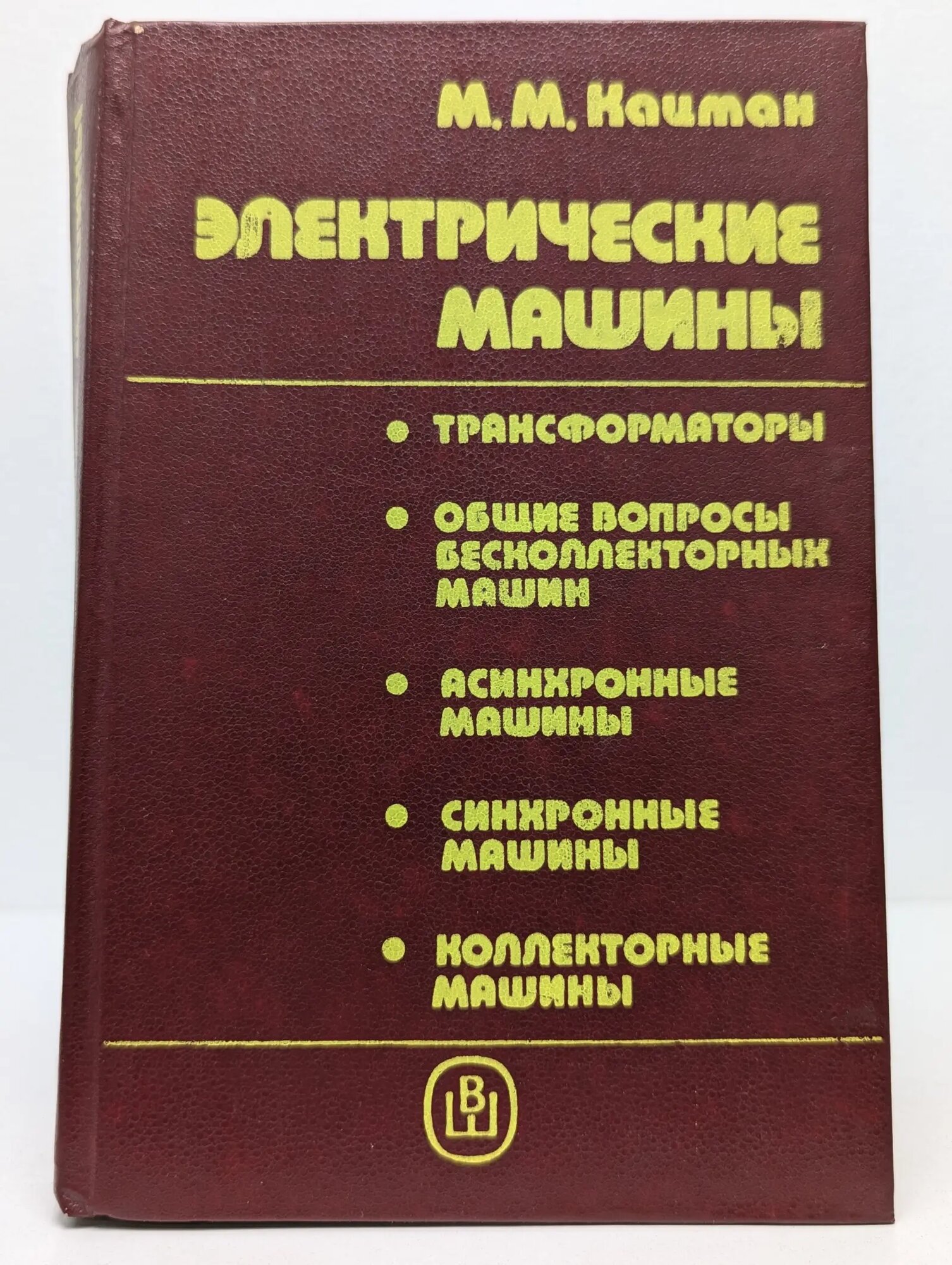 Электрические машины Кацман Марк Михайлович 1990