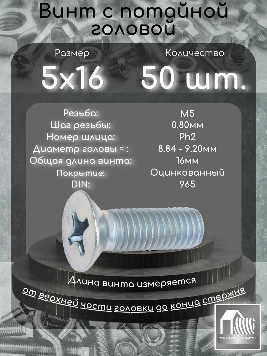 Винт М5х16 DIN965 с потайной головой под крест, оцинкованный, комплект из 50 штук