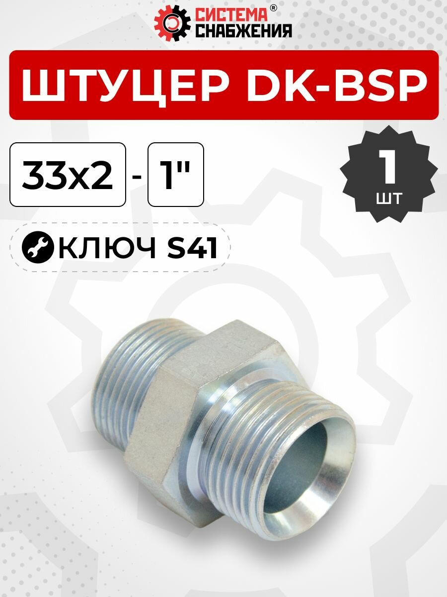 Штуцер гидравлический DK-BSP НР резьба 33х2-1"