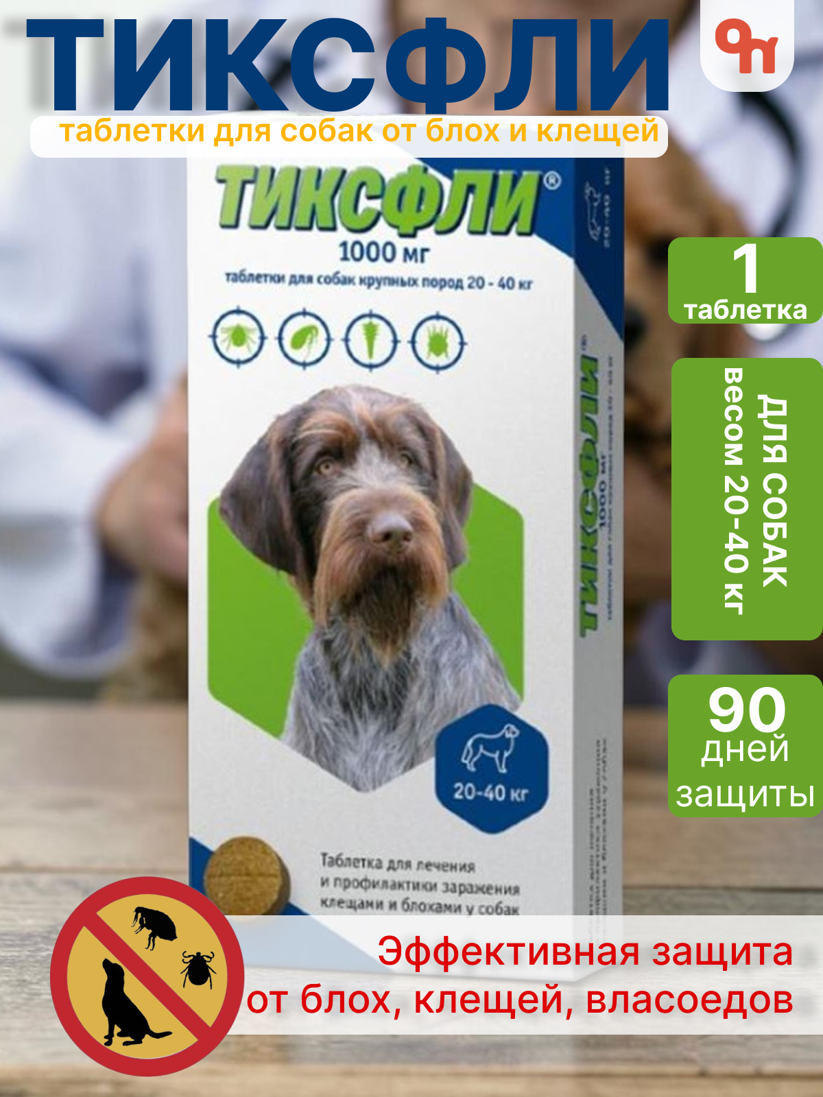 Таблетки для собак "тиксфли", для крупных пород, 20-40 кг, 1000 мг