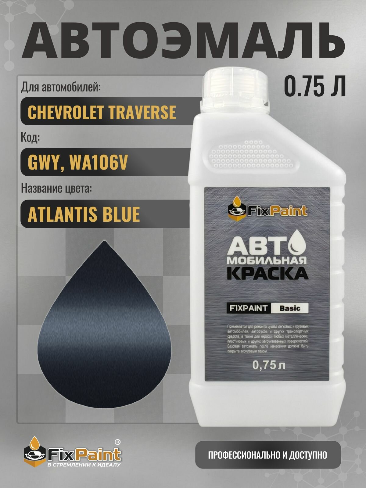 Краска для CHEVROLET TRAVERSE, код GWY, WA106V, ATLANTIS BLUE, автомобильная эмаль базовая под лак FixPaint Basic в канистре, 0,75 л
