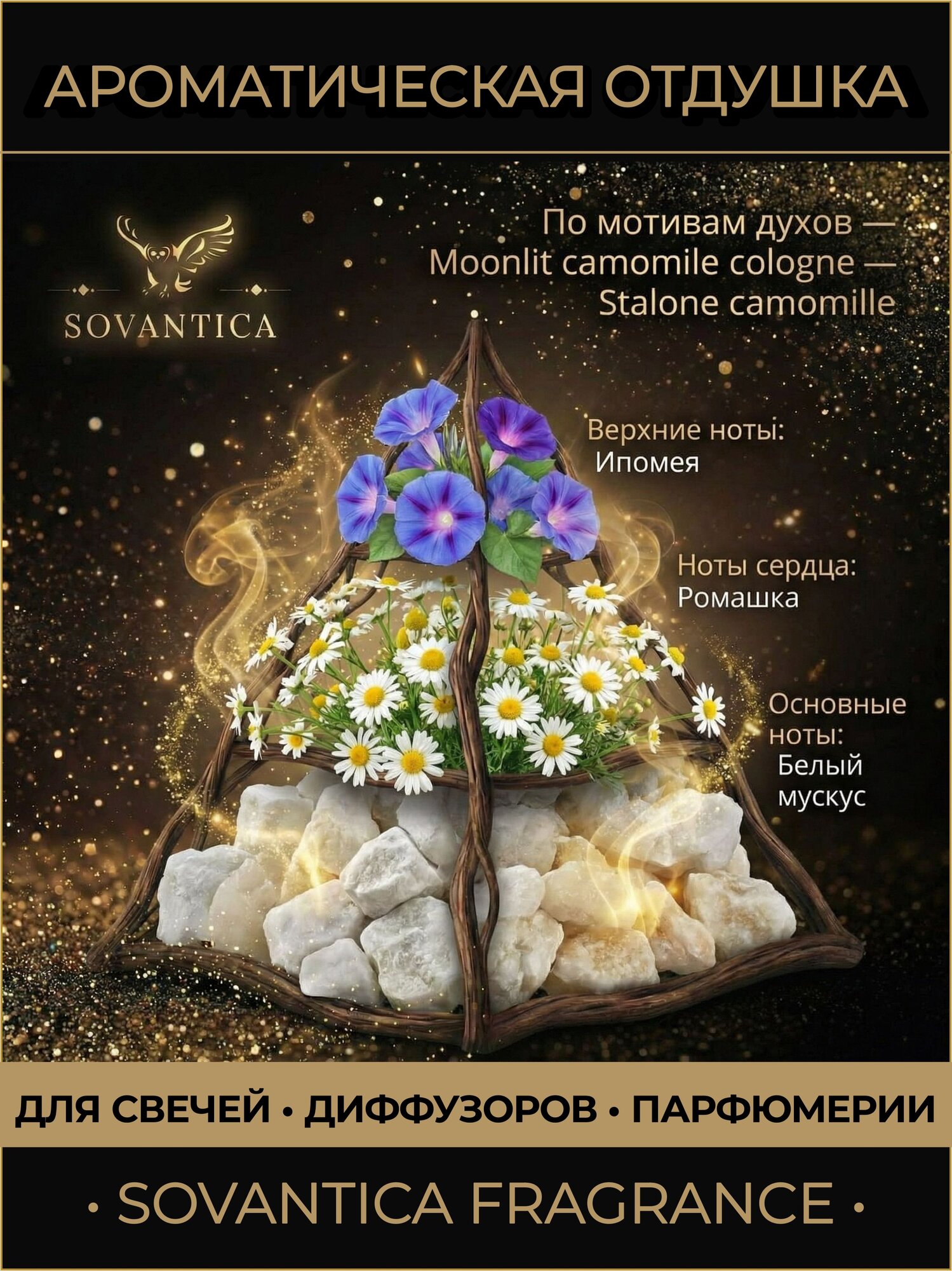 J • Парфюмерная отдушка 50 г Moonlit camomile cologne unisex Stalone camomille, Sovantica