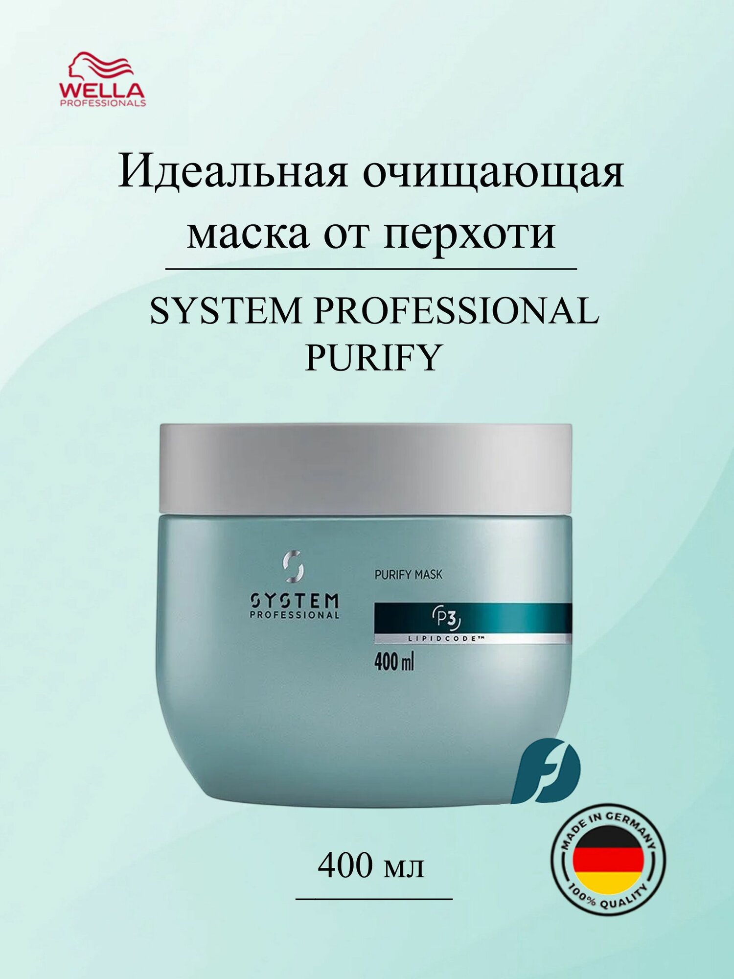 WELLA SP SYSTEM PROFESSIONAL PURIFY Очищающая маска для волос от перхоти, 400 мл
