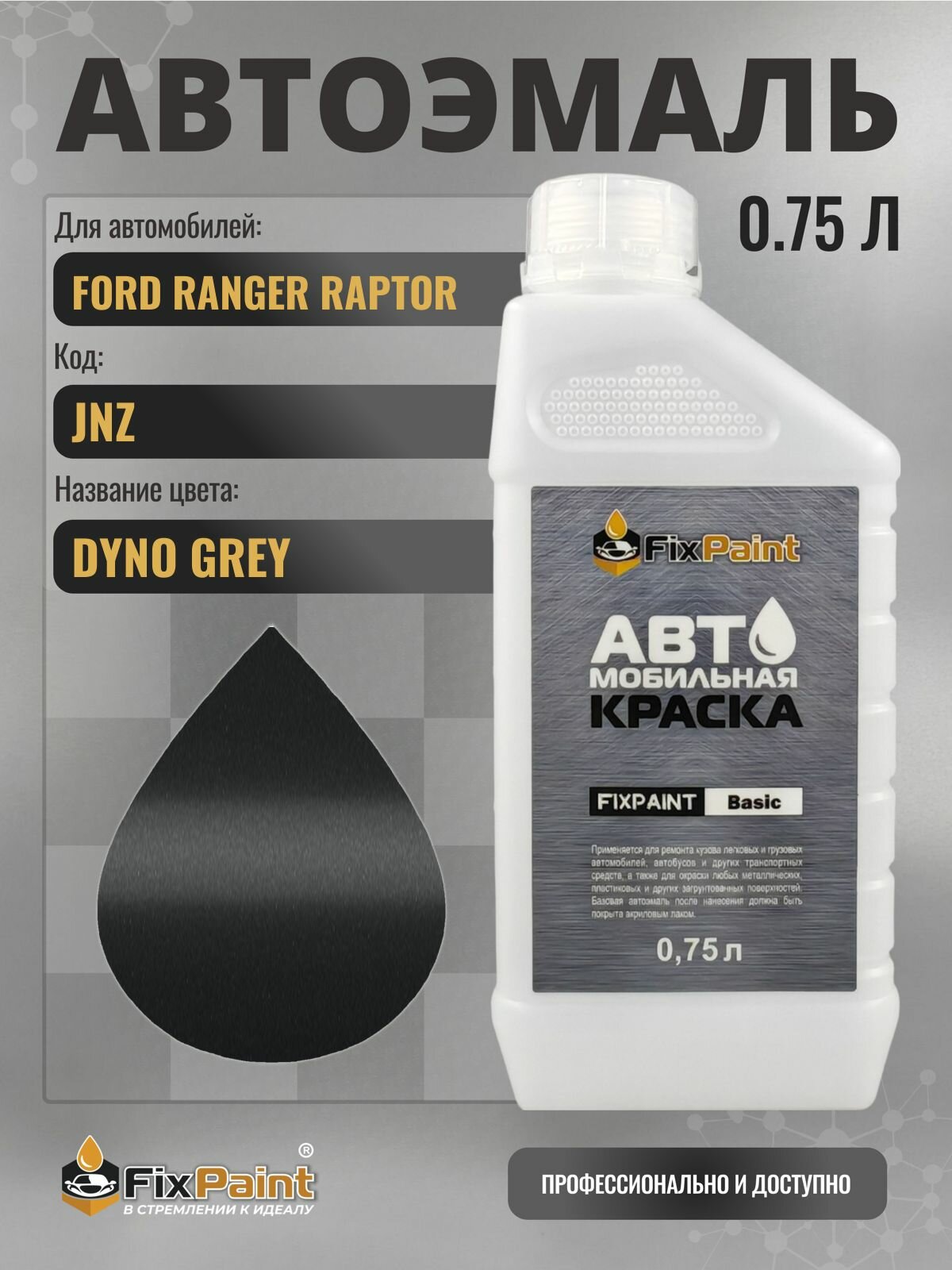 Краска для FORD RANGER RAPTOR, код JNZ, DYNO GREY, автомобильная эмаль базовая под лак FixPaint Basic в канистре, 0,75 л