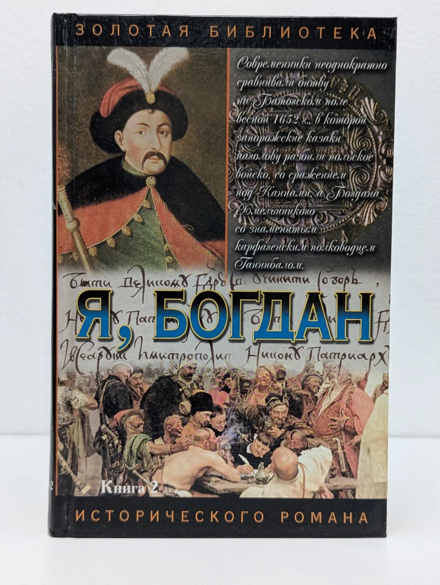 Золотая библиотека исторического романа. Я, Богдан. Исповедь во славе. Книга 2 Загребельный Павел Архипович 2001