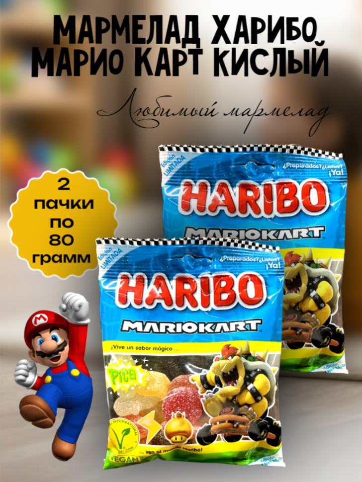 Мармелад Харибо Марио Карт кислый 80 грамм, 2 штуки