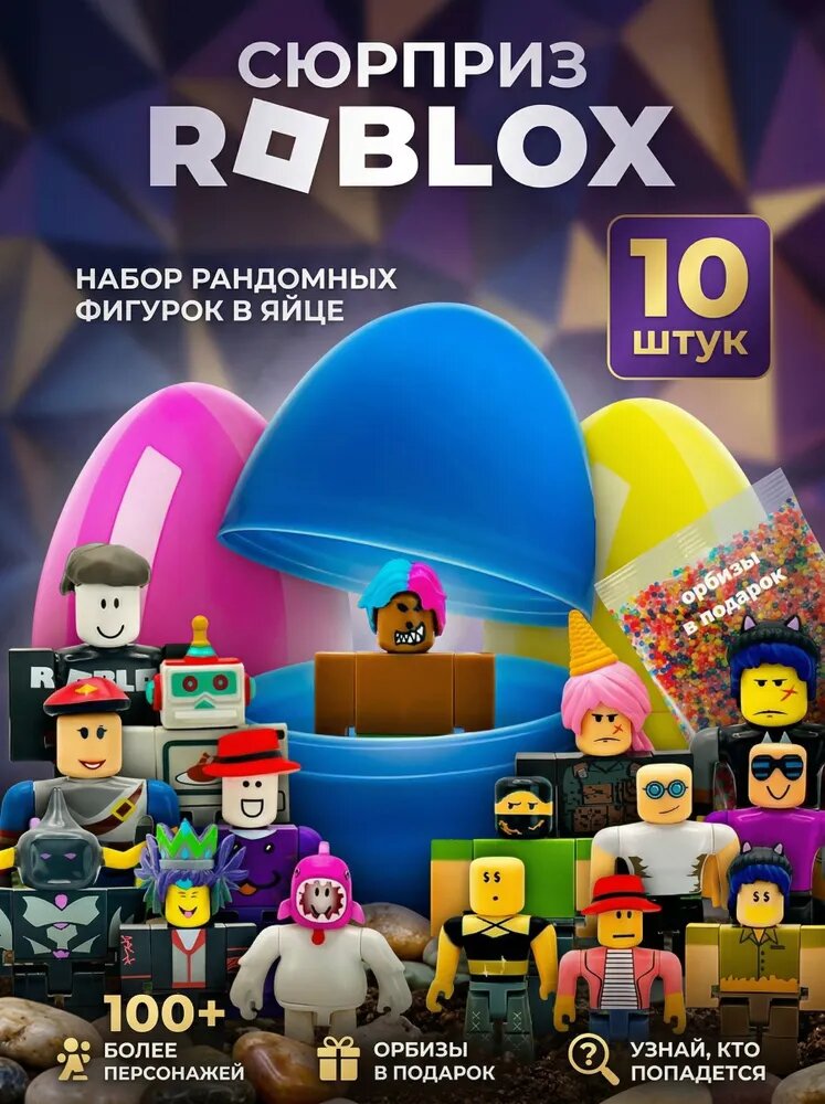 Роблокс фигурки набор 10шт в яйце-сюрприз коллекционные игрушки ROBLOX детский подарок мальчику