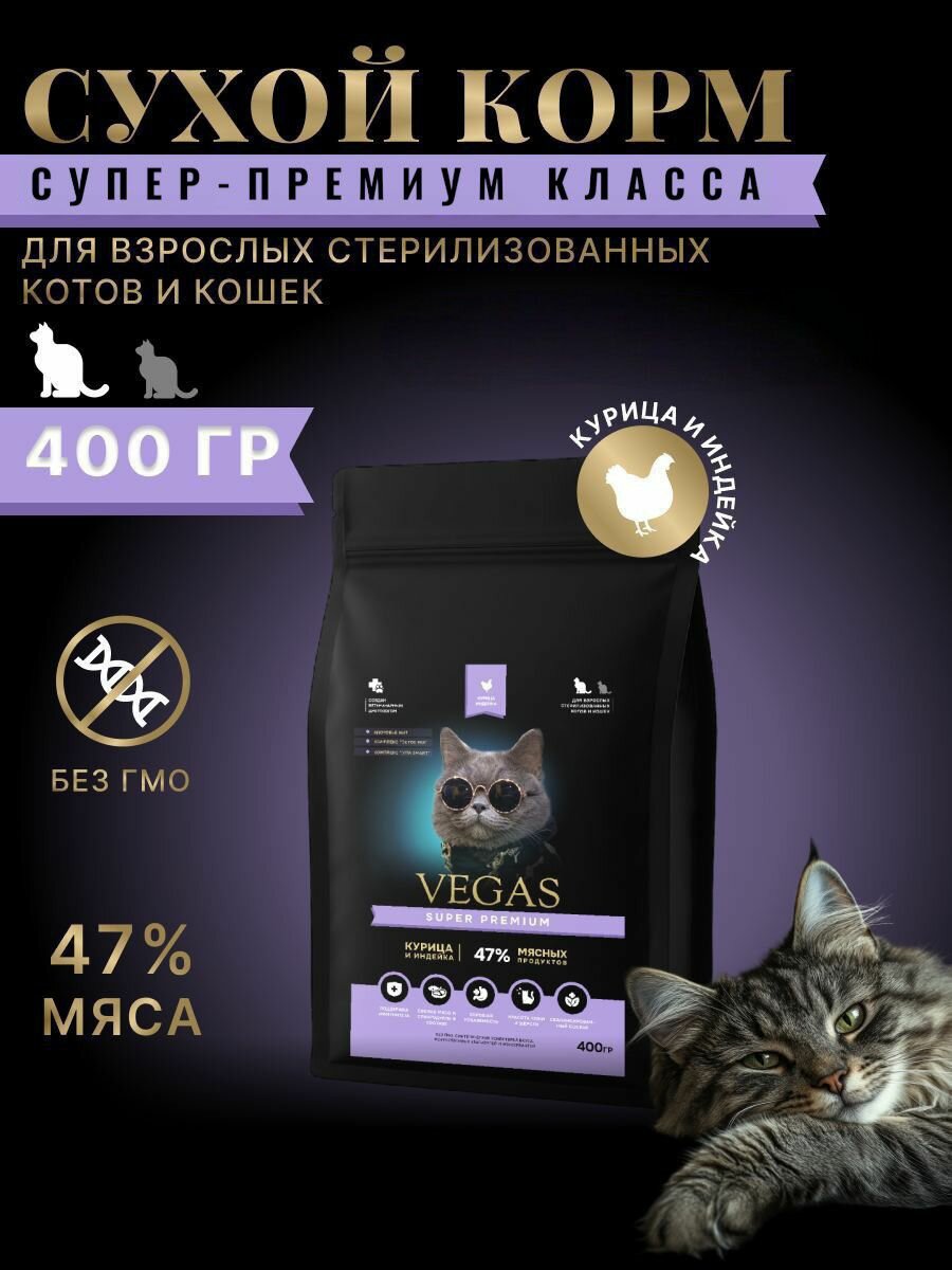 Сухой корм для стерилизованных кошек и котов Vegas с курицей и индейкой, 400 гр
