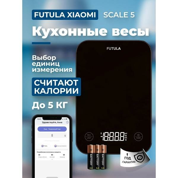 Весы кухонные FUTULA Kitchen Scale 5 Black