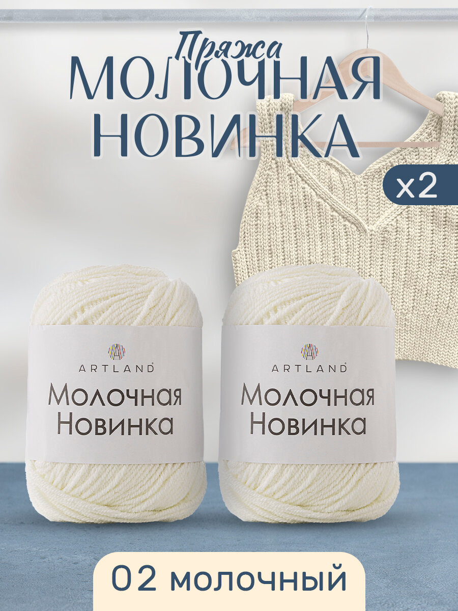 Пряжа для вязания Молочная Artland 2 мотка (130 м, 50 гр), цвет 02 молочный
