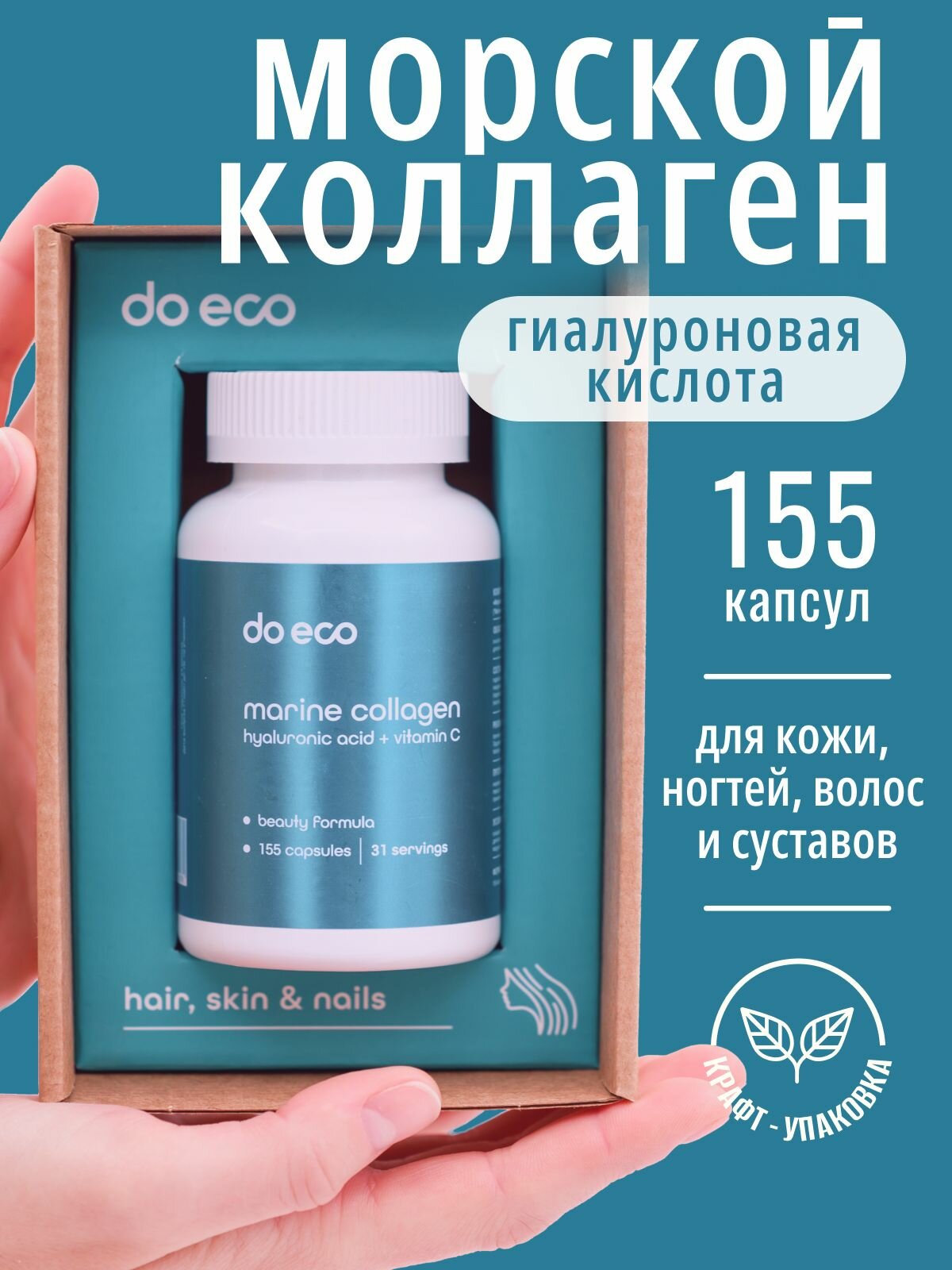 Морской коллаген с гиалуроновой кислотой и витамином С, 1650 мг коллагена в порции, 155 вегетарианских капсул пищевая добавка коллагеновый комплекс