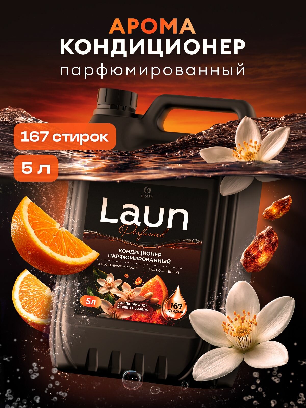 Парфюмированный кондиционер для белья от GRASS "Laun Aroma" Апельсиновое дерево и амбра концентрированный, 5 ,167 стирок
