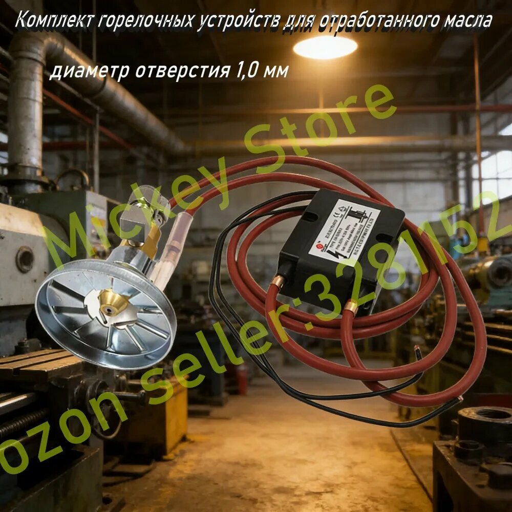 Горелка на отработке для котла, комплект для розжига горелки с отверстием 1 мм.