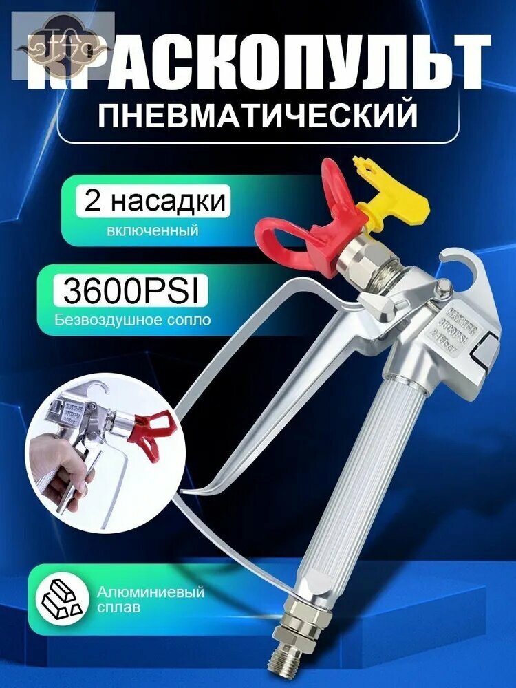Пистолет окрасочный безвоздушный, краскораспылитель.