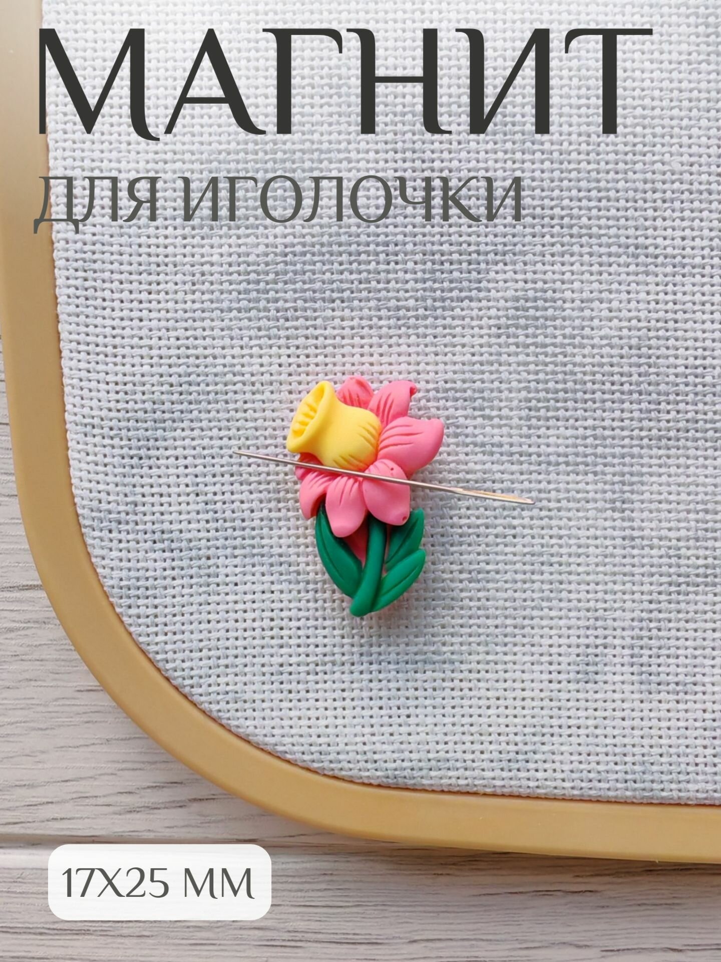 Магнитная игольница для вышивки "Нарцисс"