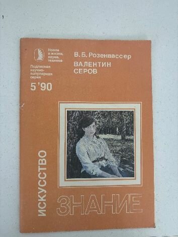 Знание. Искусство. В 5.90
