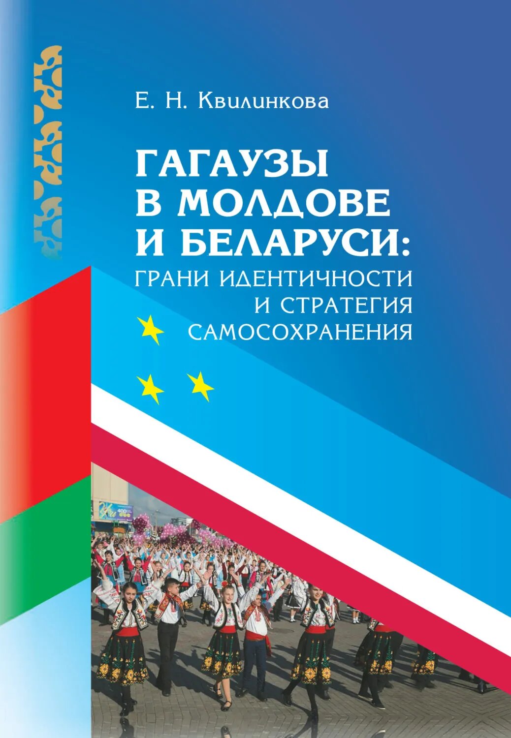 Гагаузы в Молдове и Беларуси: грани идентичности и стратегия самосохранения [Цифровая книга]