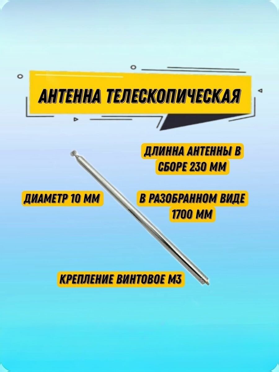 Телескопическая радиоантенна AST-14, диаметр 10 мм, 9 колен, 230-1700 мм