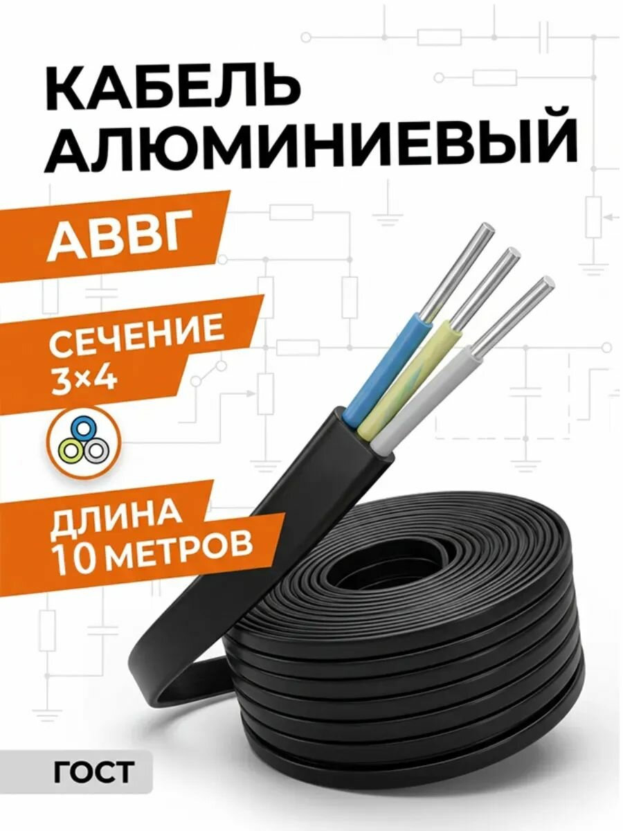 Кабель алюминиевый АВВГ-п 3х4 0.66кВ ГОСТ 10 метров