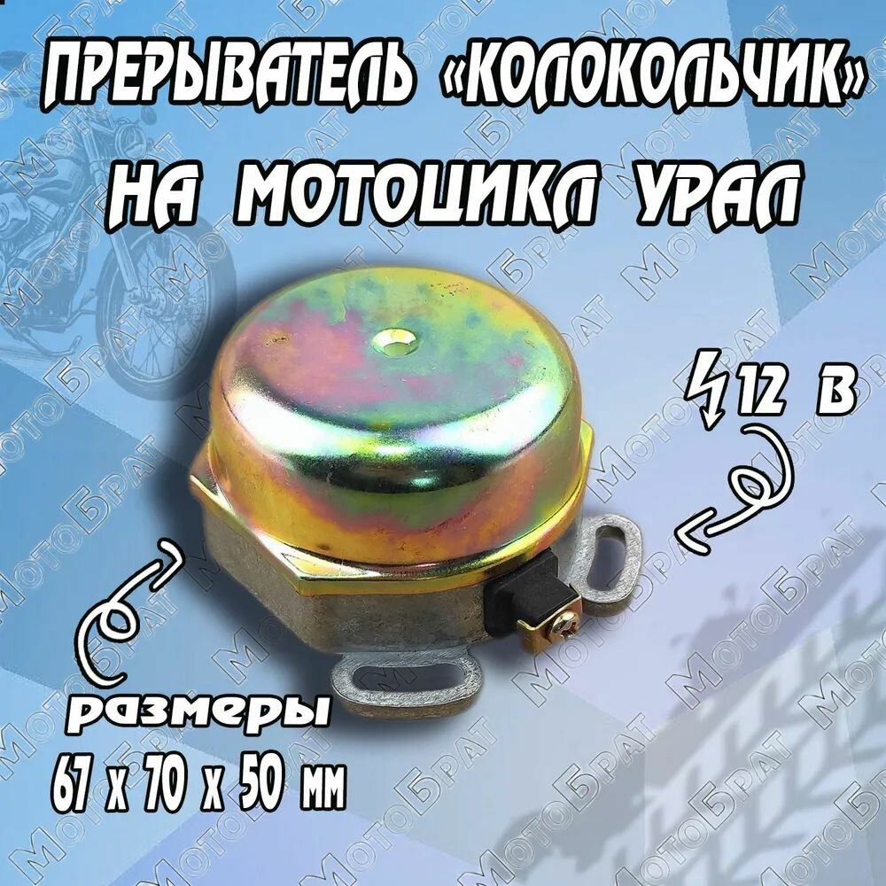 Прерыватель Урал "Колокольчик" "ММ"
