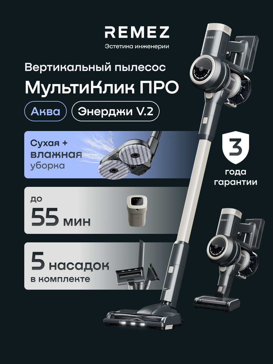Вертикальный беспроводной пылесос REMEZ RMVC-544, с моющей насадкой, аккумулятор 2500 мАч на 55 минут, 260 Вт