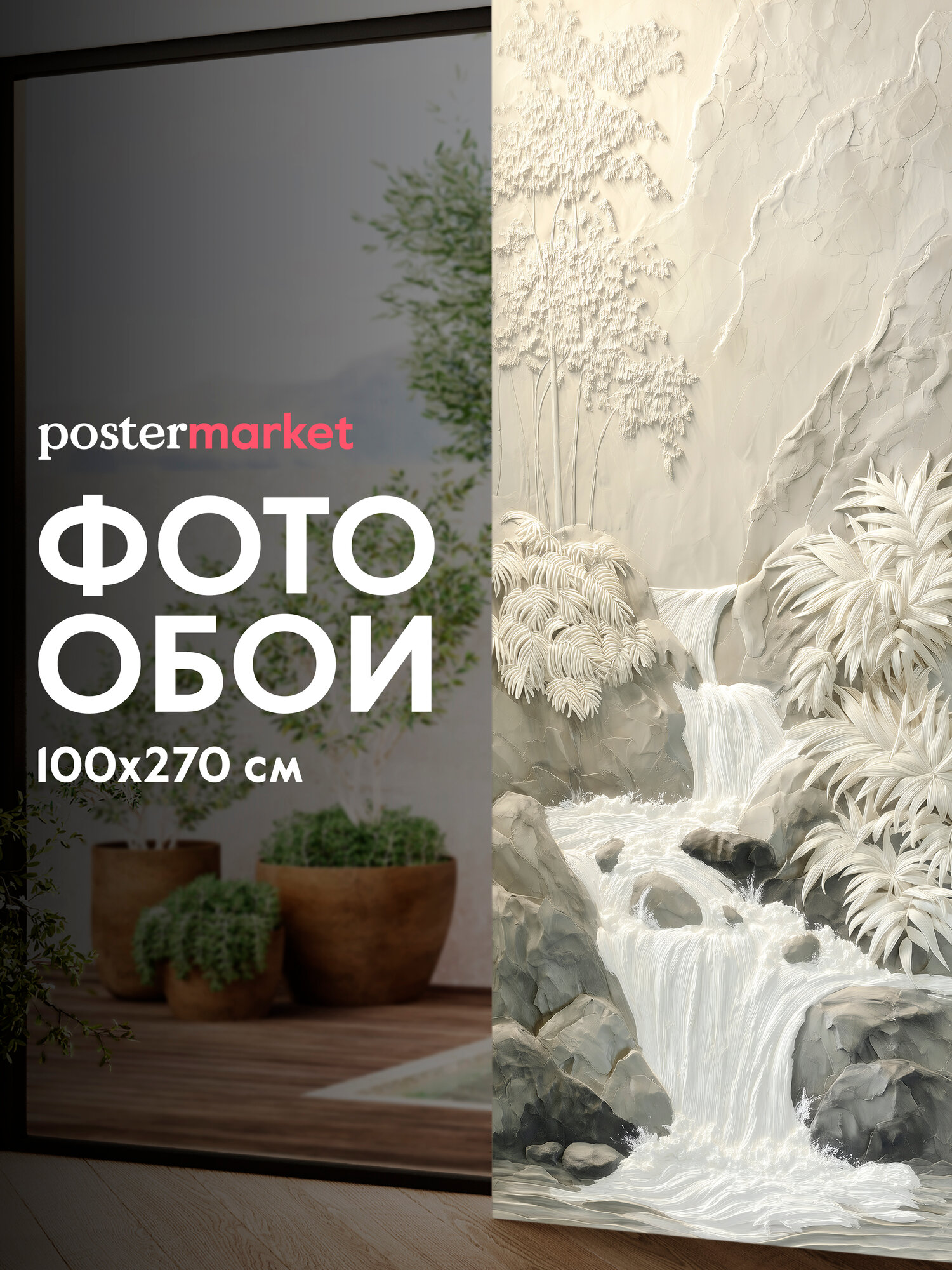 Фотообои Postermarket "Водопад", флизелиновая основа, виниловое покрытие 100 х 270 см