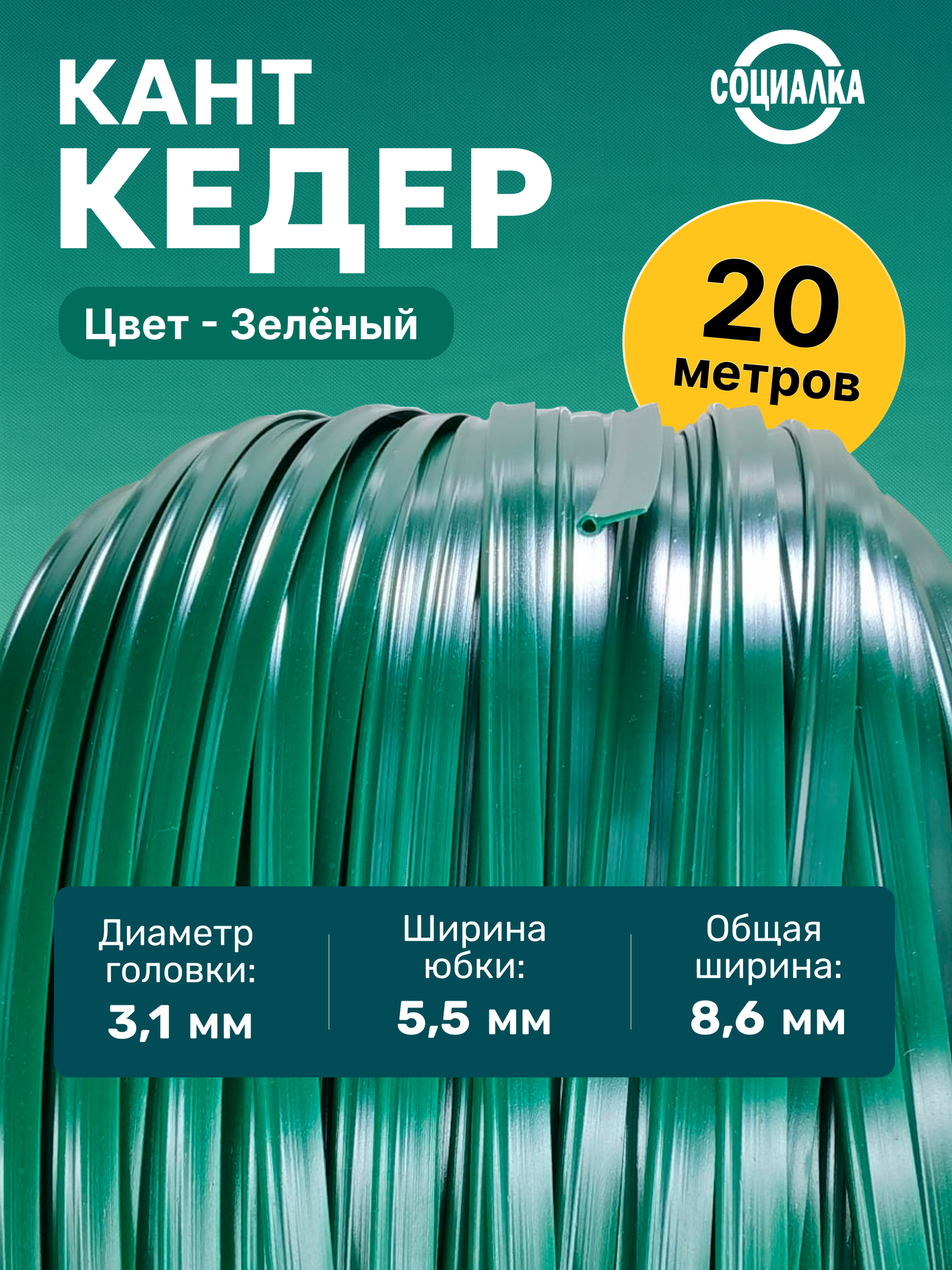 Кедер ( кант, жилка) для сумок, авточехлов и одежды, намотка 20м, зеленый/размер: ширина головки 3,1мм; длина юбки 5.5мм