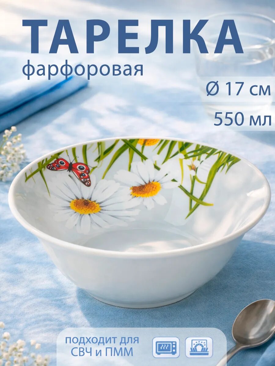 Тарелка глубокая Добрушский завод «Ромашка», 550 мл, фарфор, белая