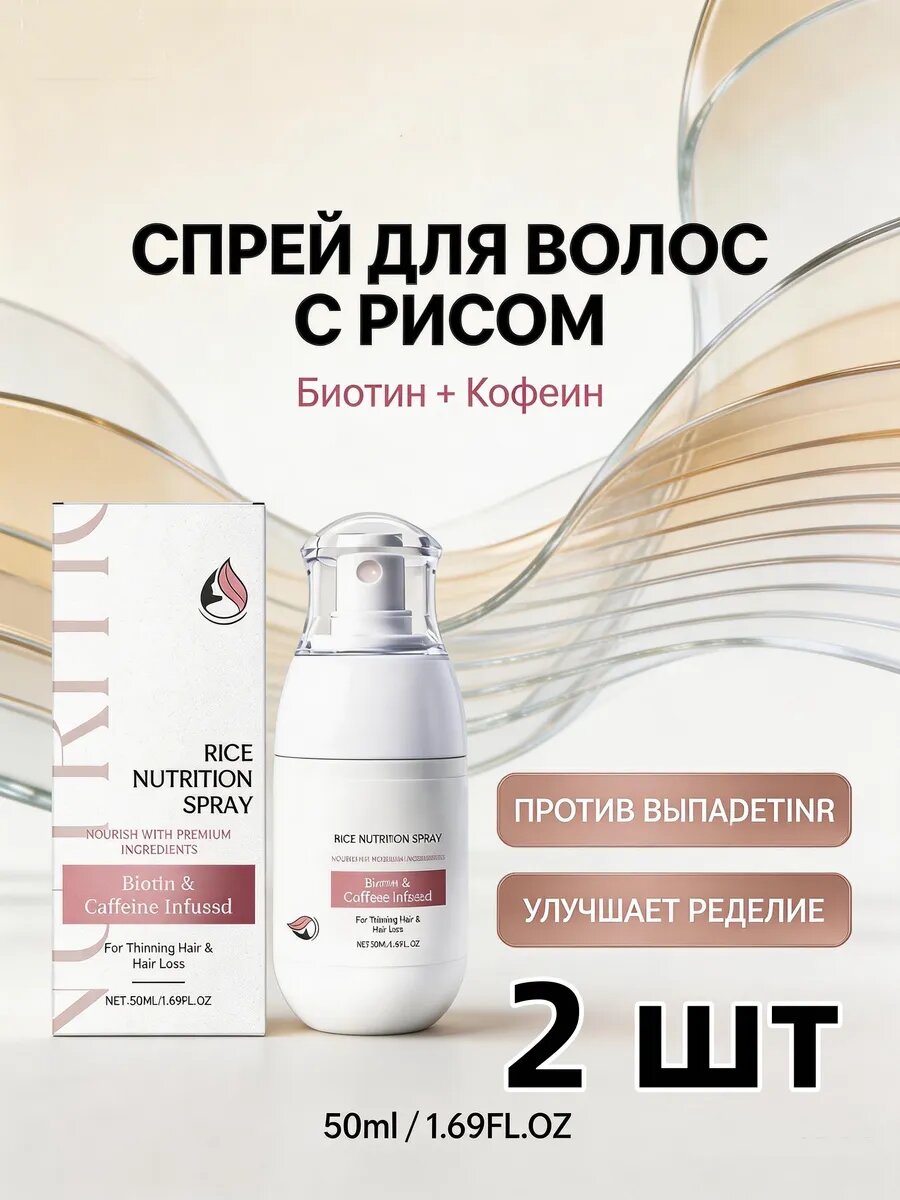 Спрей для роста и от выпадения волос, сыворотка для роста волос активатор, 2 шт