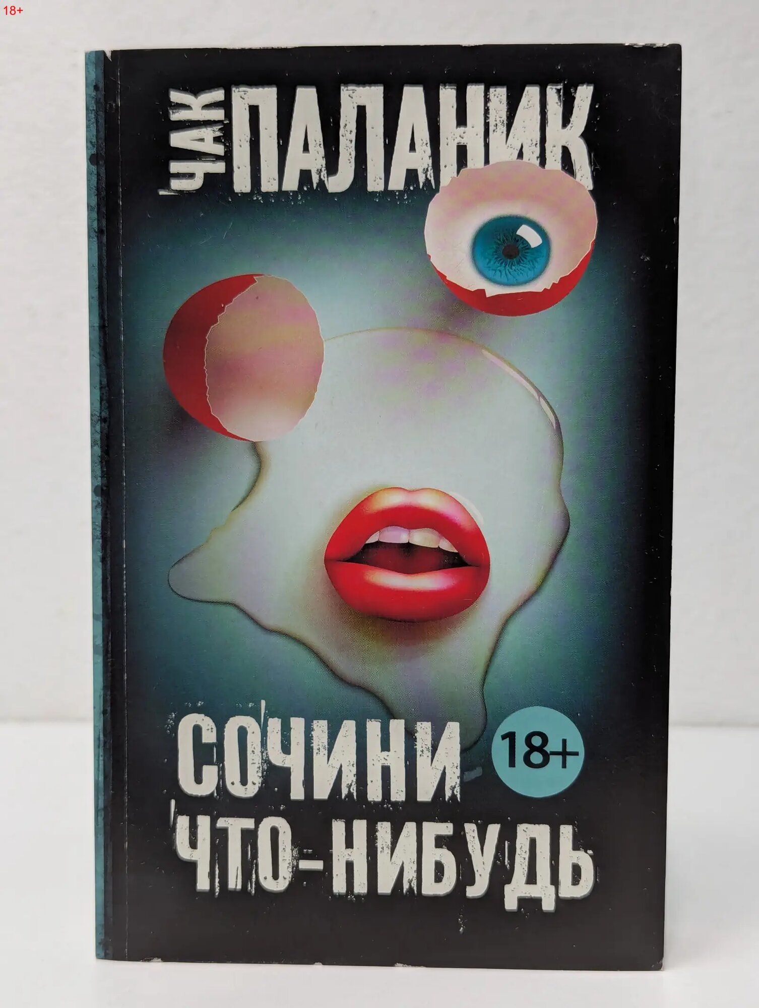 Чак Паланик и его бойцовский клуб. Сочини что-нибудь Паланик Чак 2017