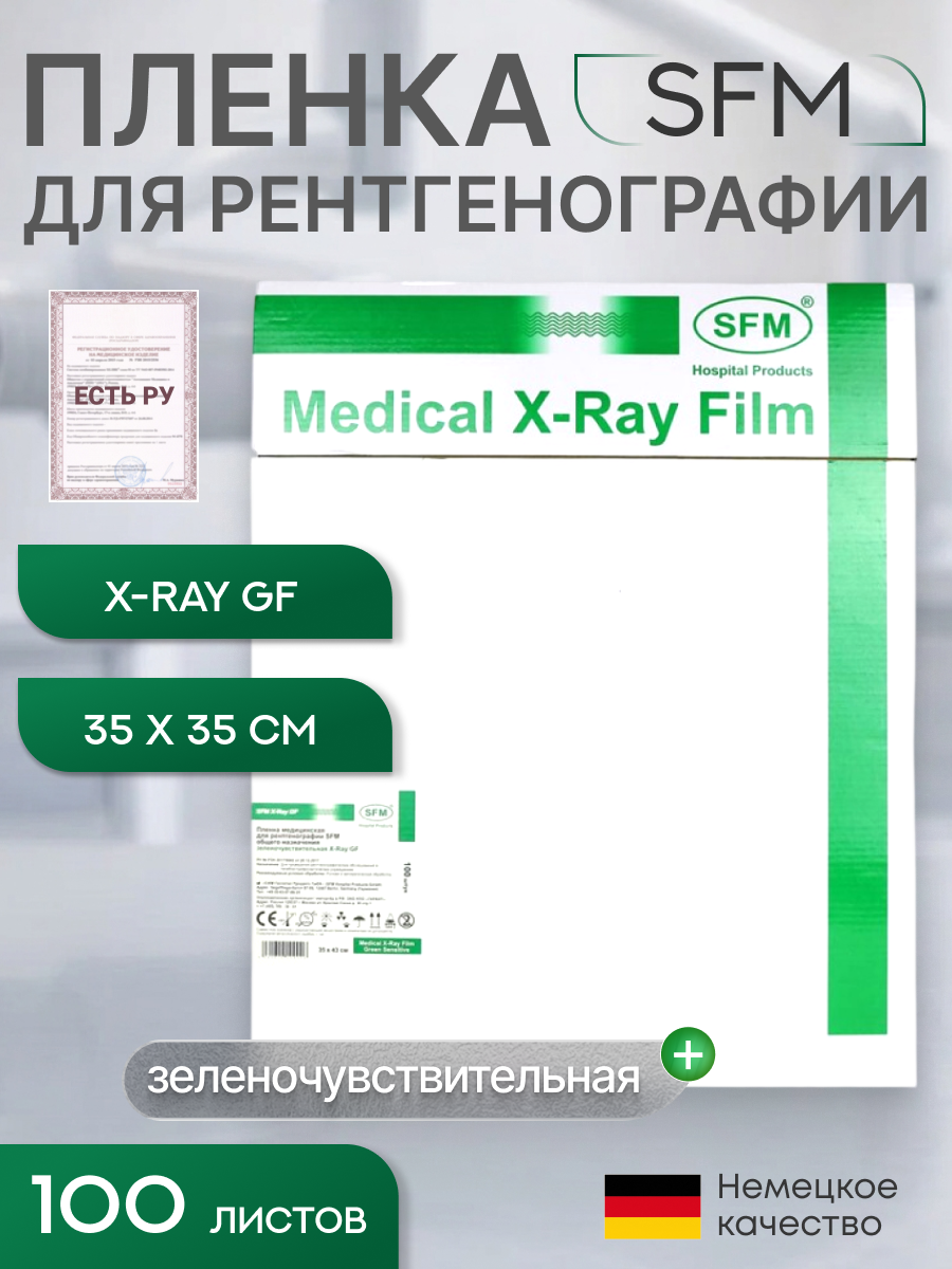 35 х 35 см (100 листов) - Зеленочувствительная Пленка медицинская для рентгенографии SFM общего назначения X-Ray GF, (Германия)