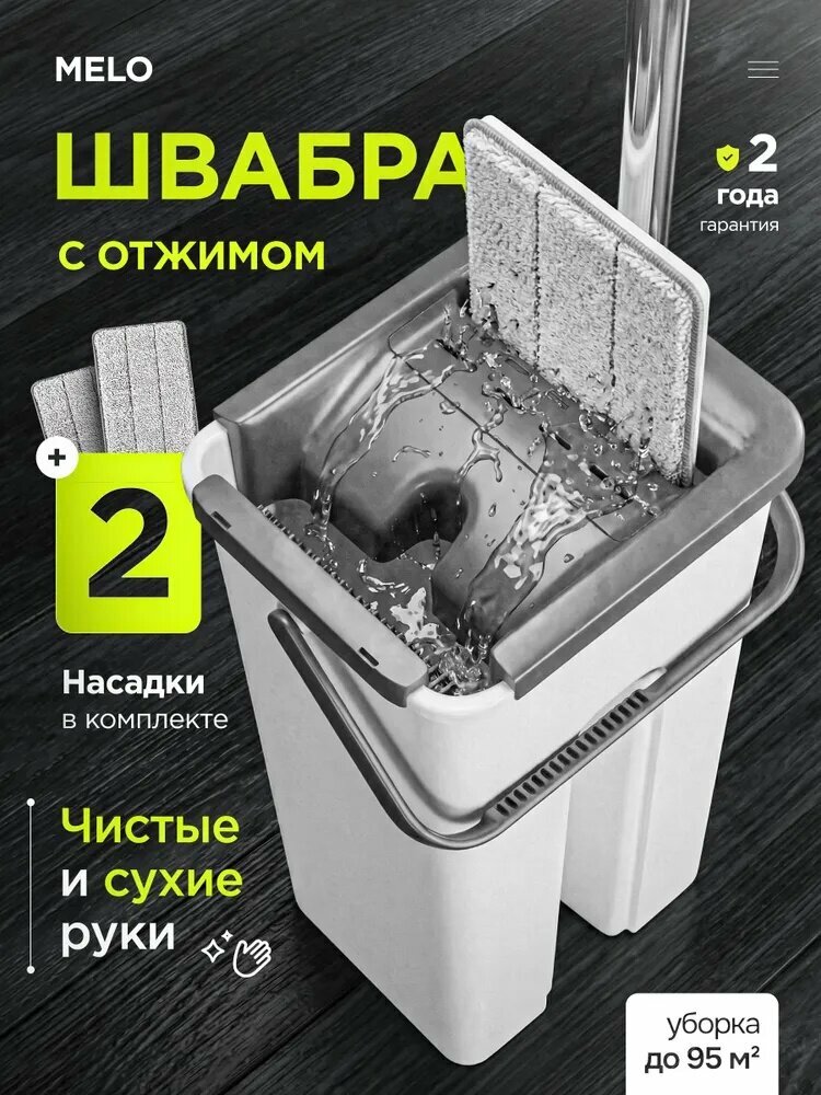 Швабра с отжимом и ведром для мытья полов, 8л
