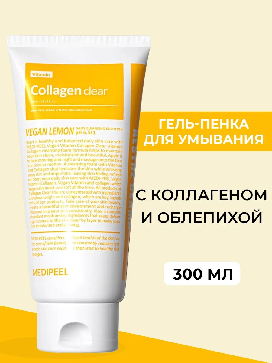 Гель-пенка для умывания MEDI-PEEL Vitamin Vegan Lemon, для восстановления и увлажнения кожи, 300мл