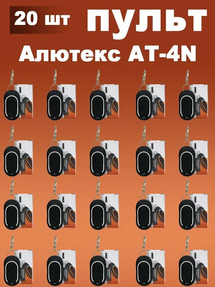 20 шт Пульт для ворот и шлагбаума AT-4N для автоматических ворот и шлагбаумов. Рабочая частота 433 Мгц