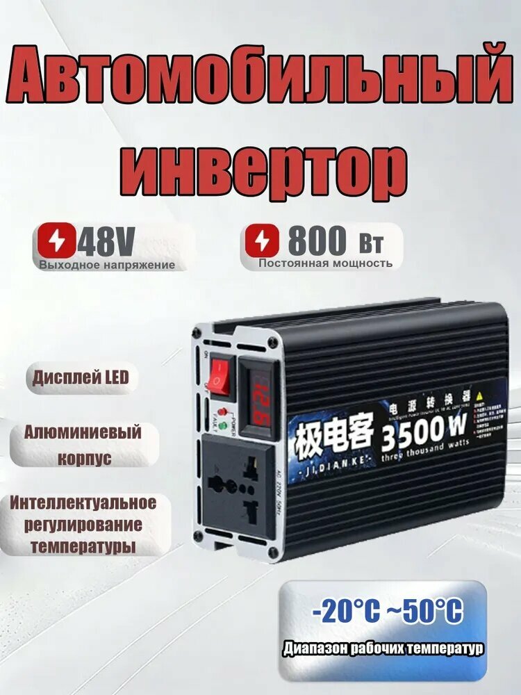 Инвертор автомобильный, 3500 Вт арт. 48B-3500Вт，