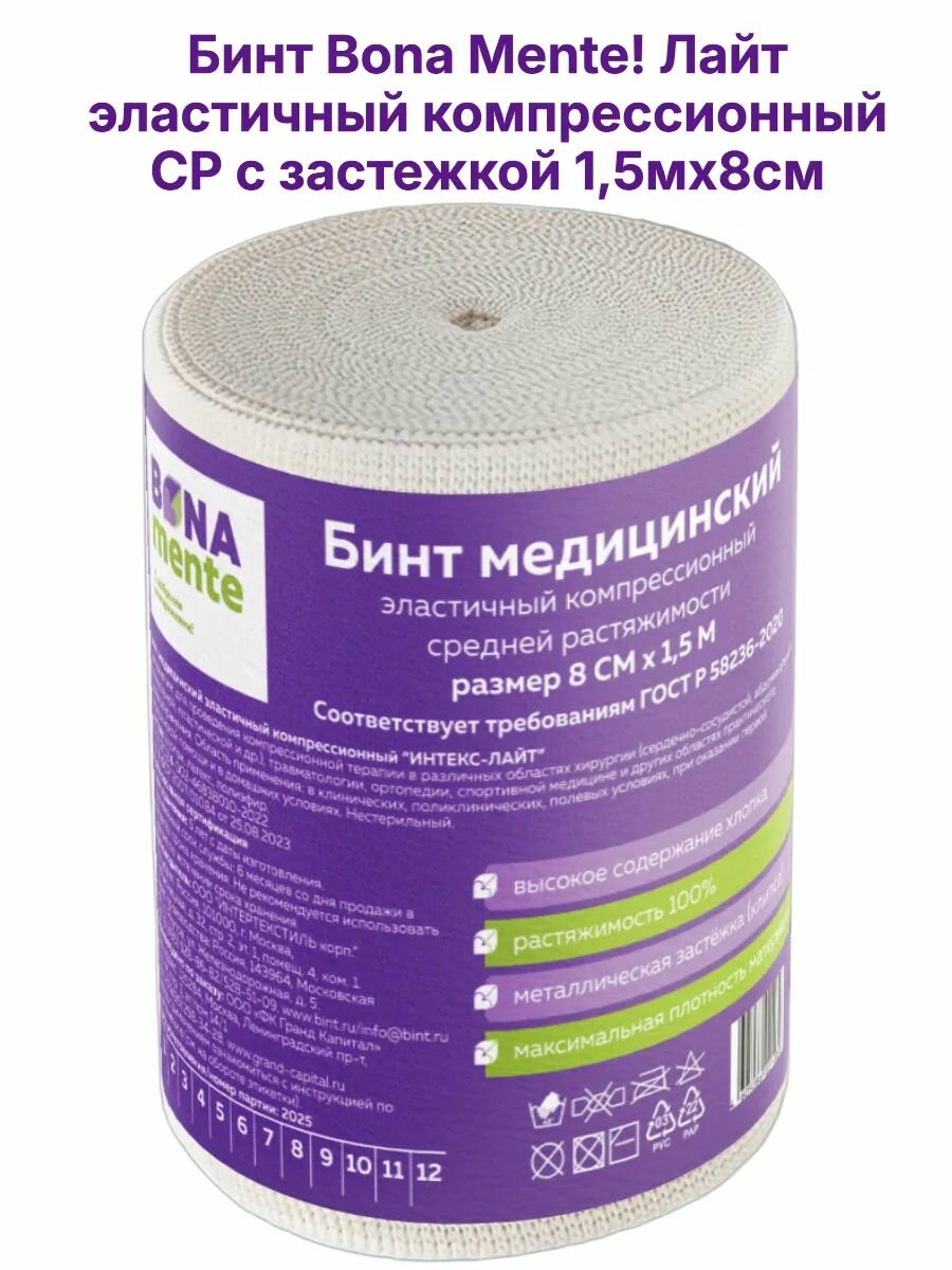 Бинт Bona Mente! Лайт эластичный компрессионный СР с застежкой 1,5мх8см