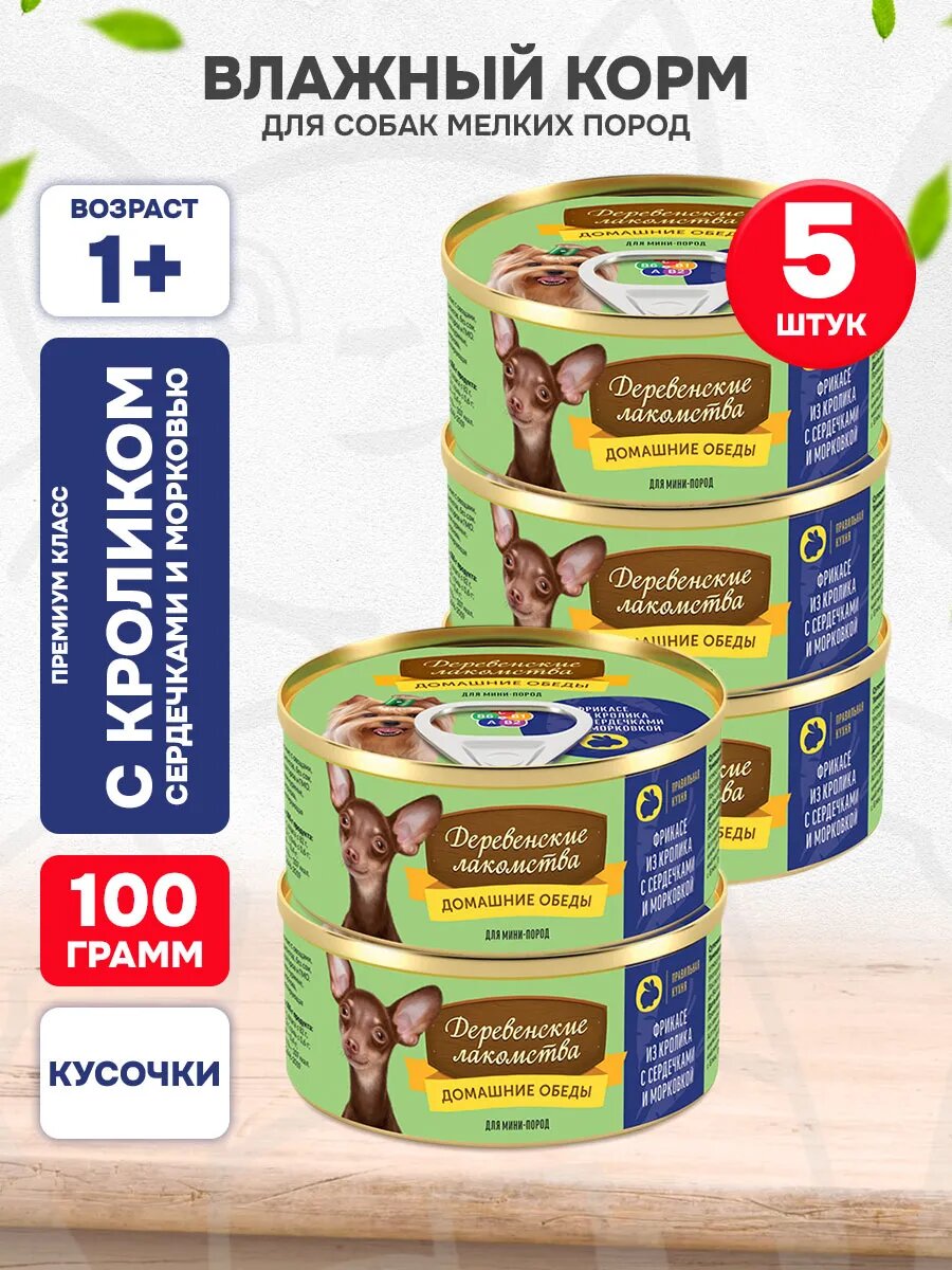 Корм влажный Деревенские Лакомства Домашние Обеды для мелких собак, фрикасе из кролика, сердце и морковь, 100 г х 5 шт