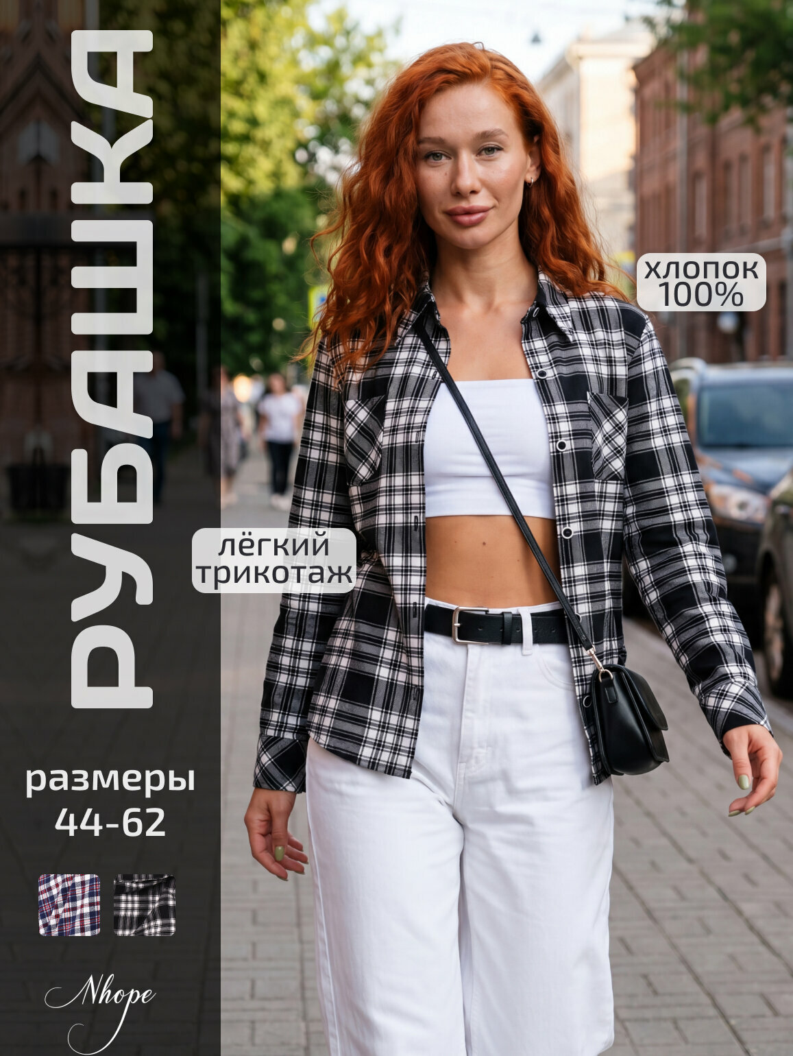 Рубашка Легкая и стильная без начеса