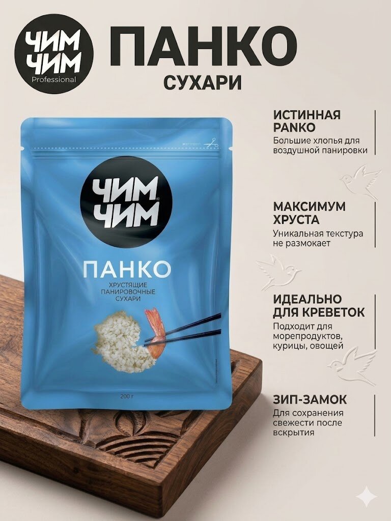 Панировочные сухари ЧИМ-ЧИМ "Панко" хрустящие, для морепродуктов, мяса, роллов и др, 200 гр