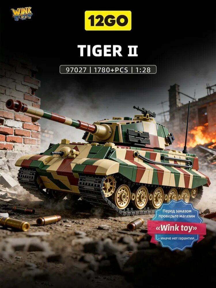 Конструктор Королевский тяжелый танк "Тигр II",1780 деталей,12GO - 97027 Tiger II 1:28, конструктор для мальчиковр