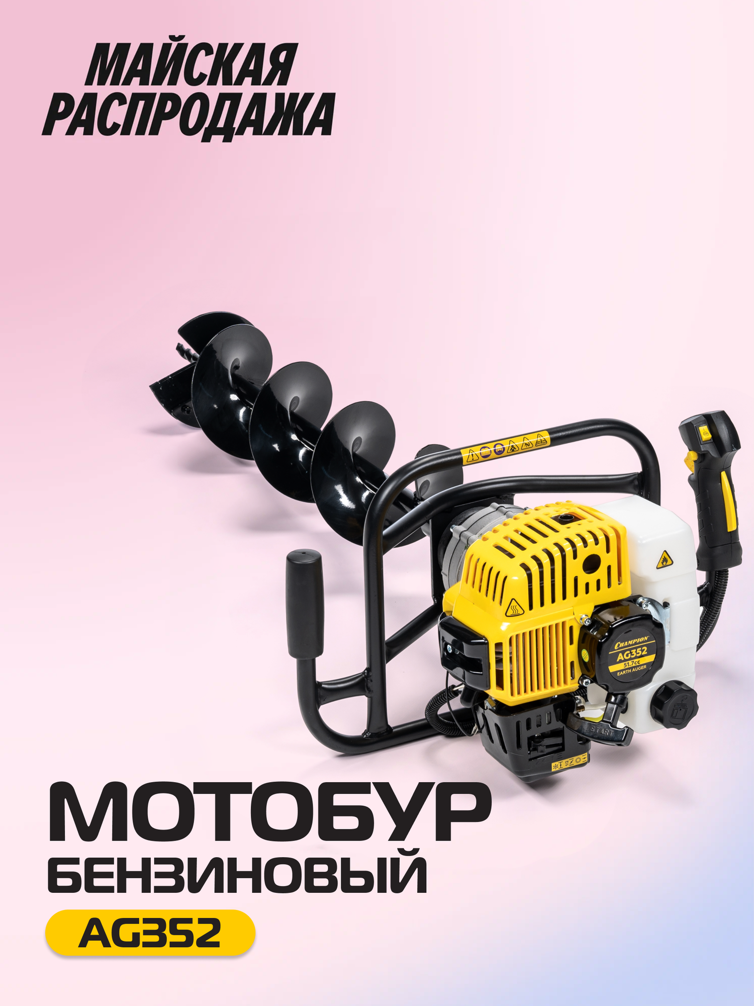 Мотобур бензиновый CHAMPION AG352, 1,4 кВт, 9,4 кг, без шнека / Бензобур