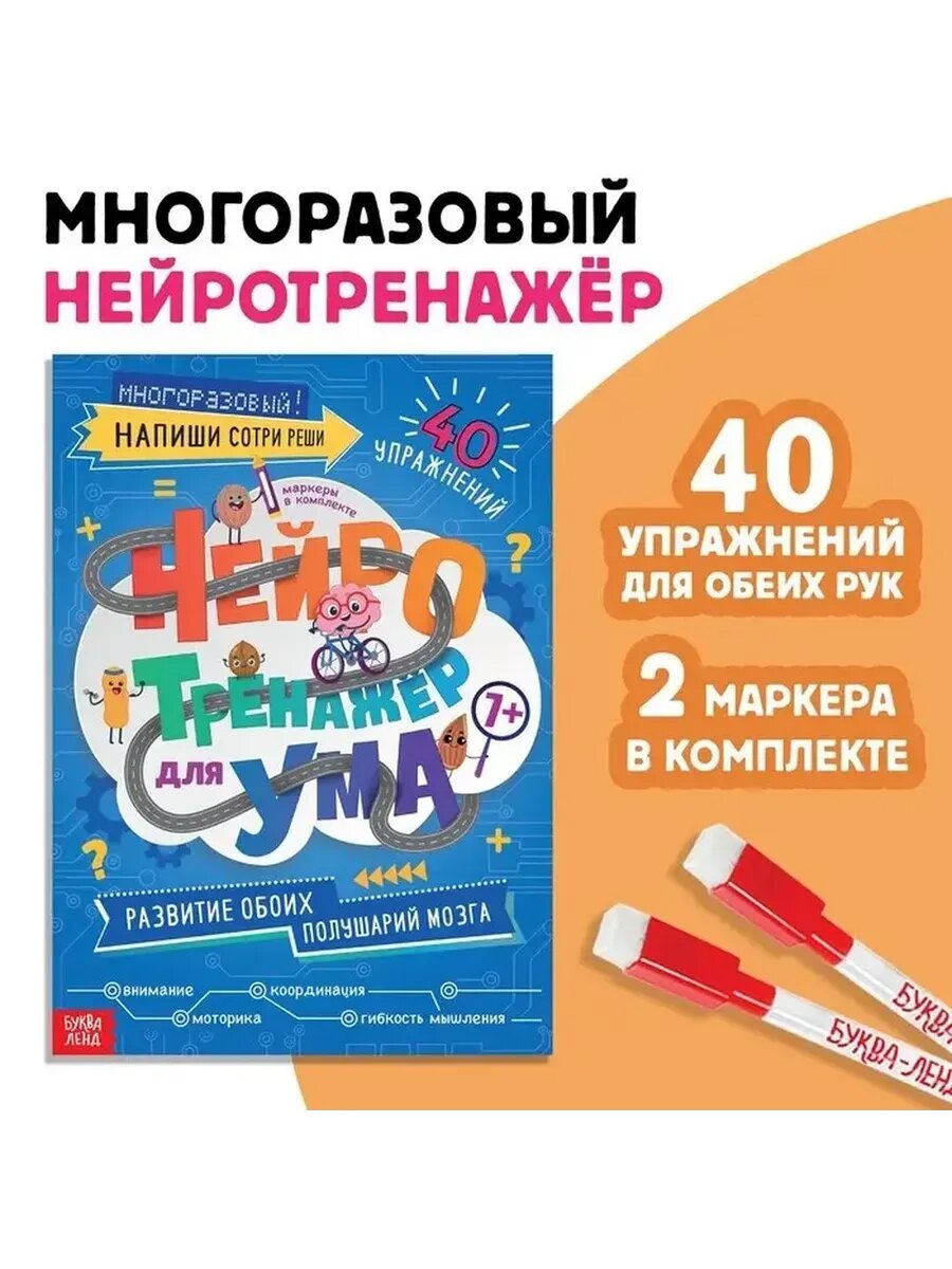 Многоразовая книга для развития мышления