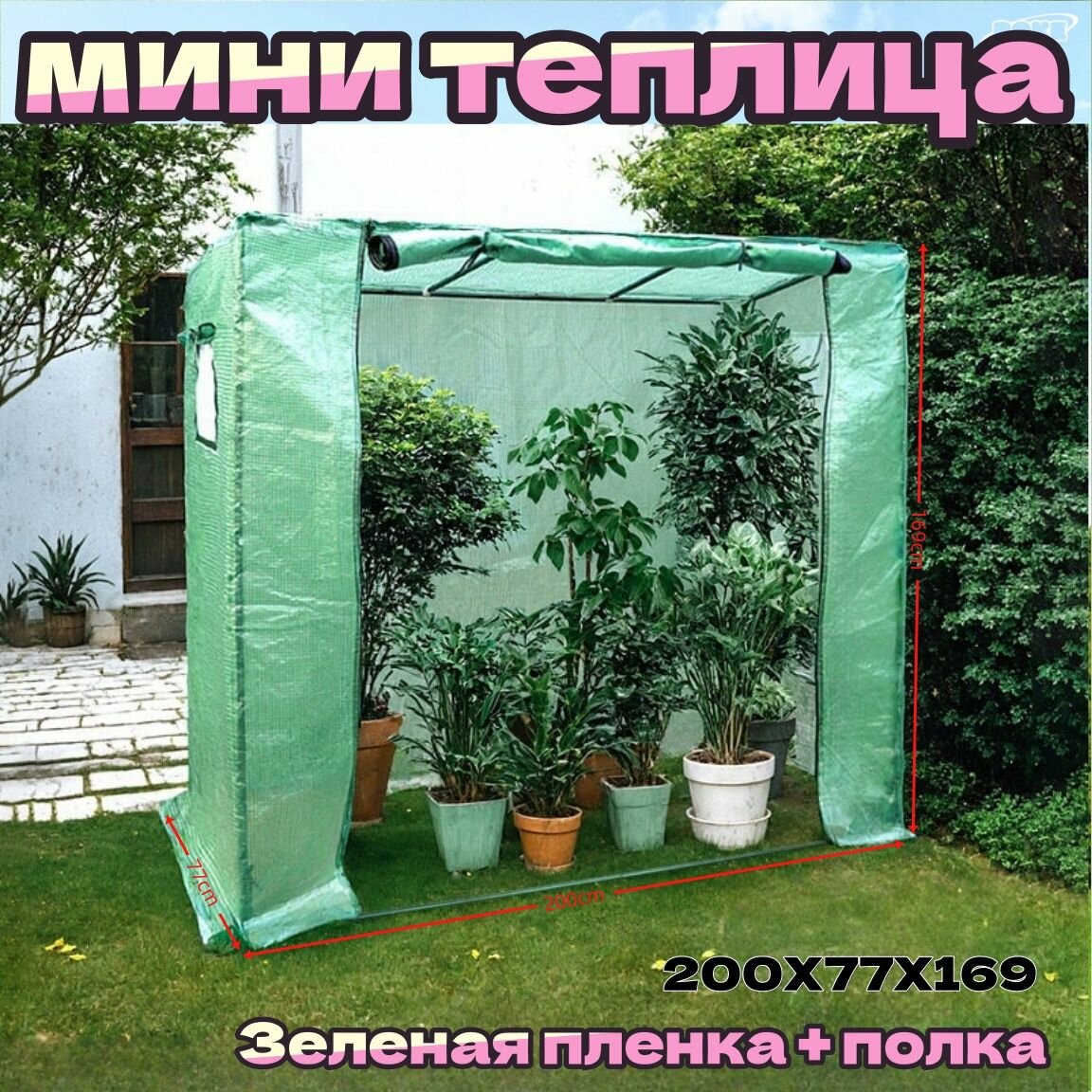 ROKE Парник, теплица домиком SKU00532 2х0.77х1.69м, Металл, ПВХ (поливинилхлорид)