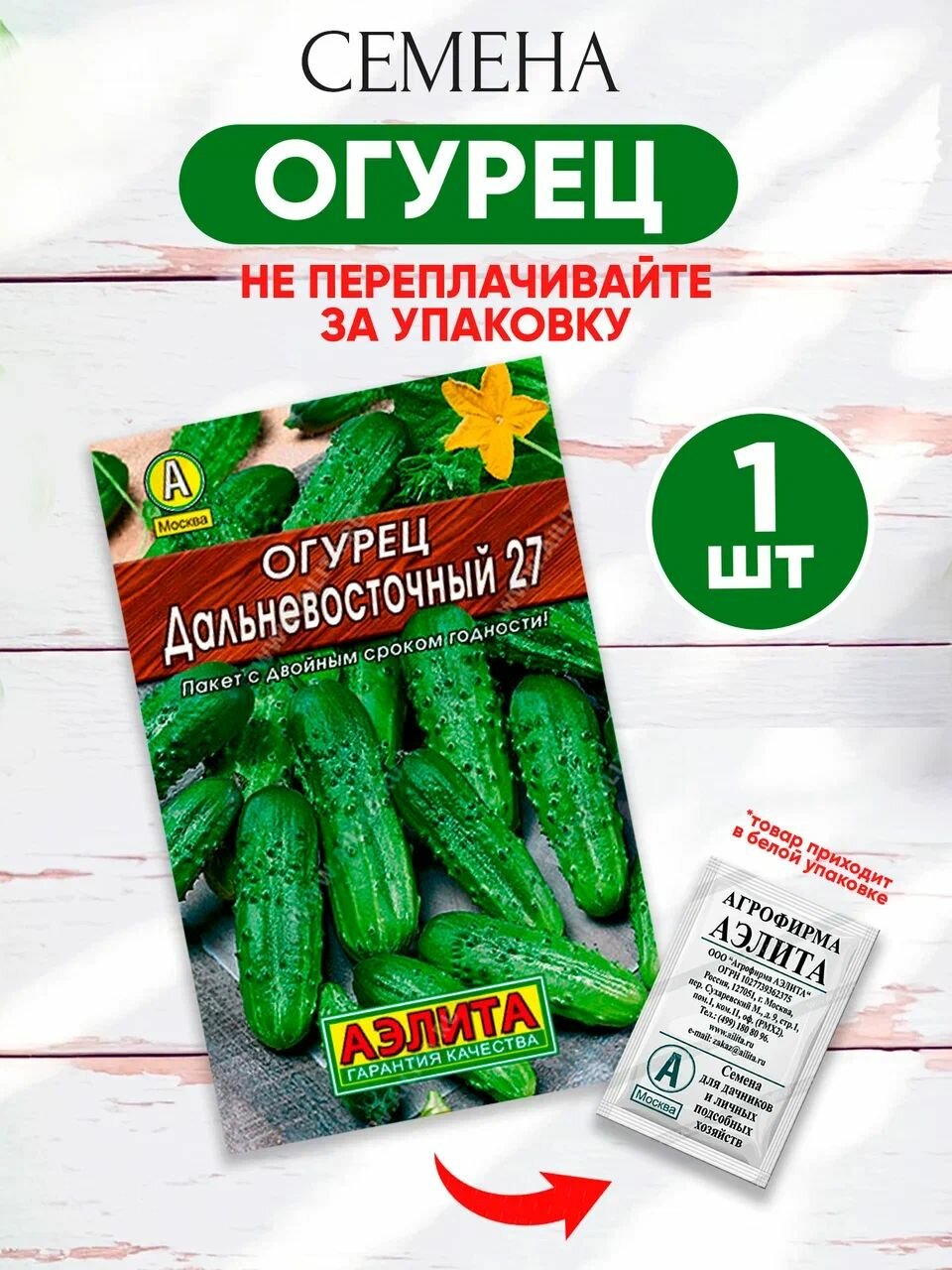 Семена огурцов среднеспелых Дальневосточный 27 Аэлита 1шт