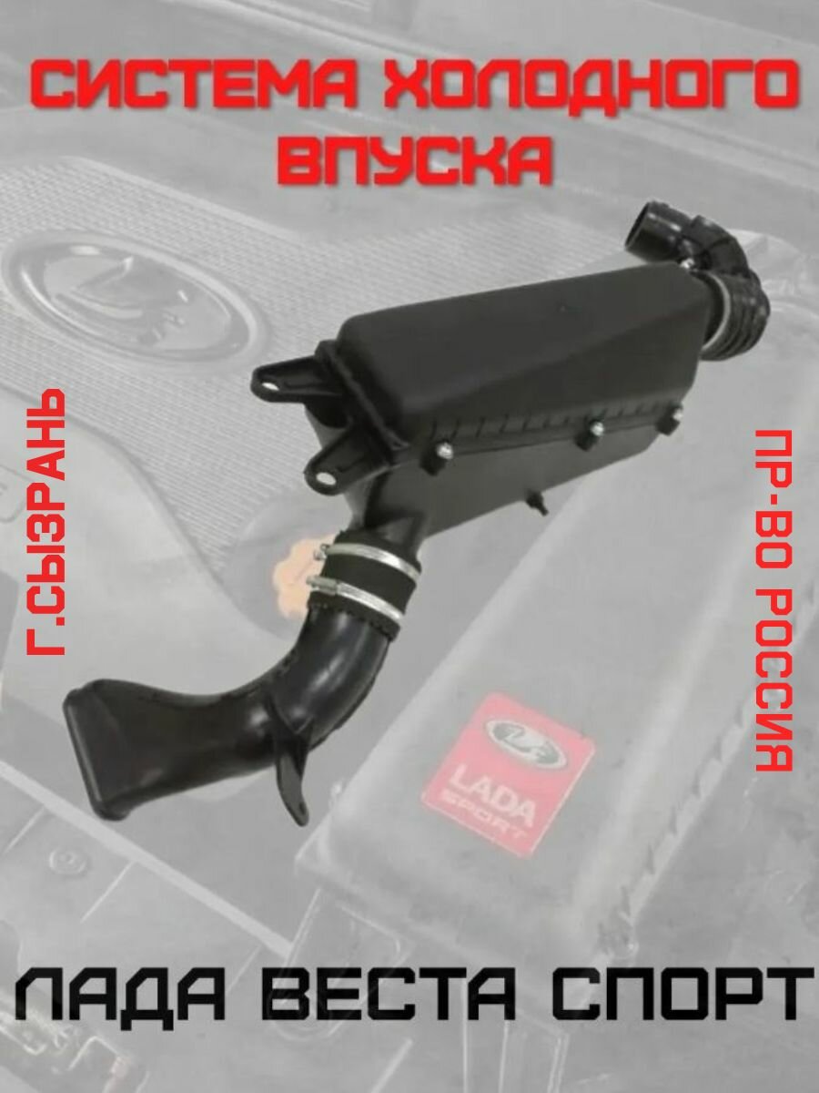 Холодный впуск Lada Vesta Sport с фильтром